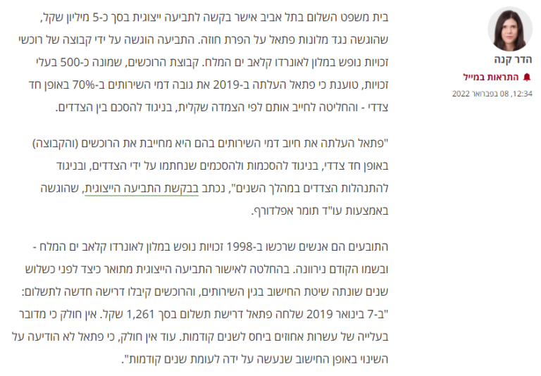 אושרה ייצוגית כנגד פתאל בגין גבית דמי שירותים בניגוד להסכם אפלדורף